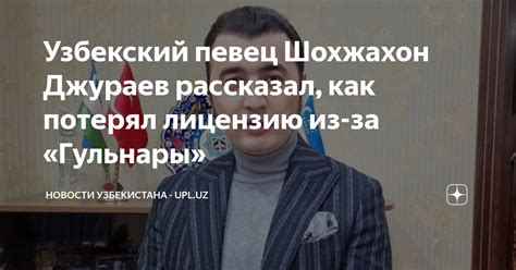 Узбекский певец Шохжахон Джураев рассказал как потерял лицензию из за