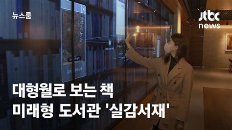 영상구성 대형월로 보는 책미래형 도서관 실감서재 Jtbc 뉴스룸 Youtube