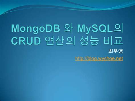 mongodb와 mysql의 crud 연산의 성능 비교 ppt