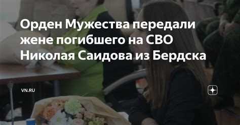 Орден Мужества передали жене погибшего на СВО Николая Саидова из