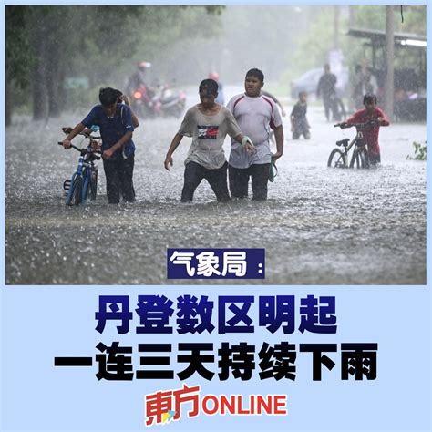 长命雨 东方日报 氣象局 馬來西亞東方日報 Oriental Daily News Malaysia