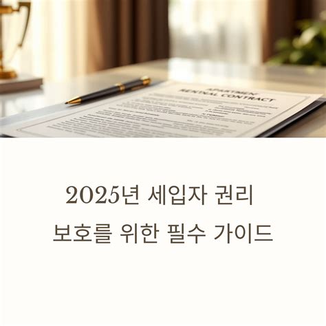 임대차계약서 전입신고 확정일자 받는법 And 효력 인터넷 발급 방법 2025