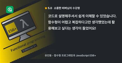 Dasd Sdfs S~의 생생한 수강후기 함수형 프로그래밍과 Ja 인프런 수강평