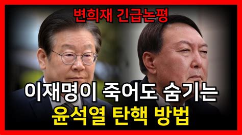 변희재 이재명과 민주당이 끝까지 은폐하는 윤석열 탄핵 방법 Youtube