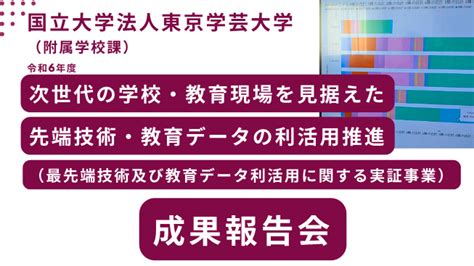 東京学芸大学附属小金井小学校、文科省「最先端技術・教育データ利活用」事業成果報告会 3月開催 Ict教育ニュース