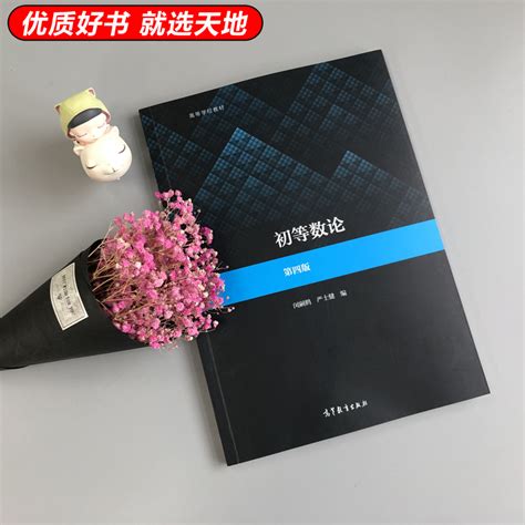 现货包邮初等数论第四版第4版闵嗣鹤严士健师范院校和综合大学数学院系的教材中学数学教师参考书高等教育出版社 虎窝淘