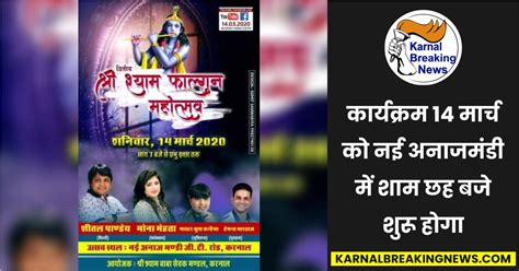 करनाल श्री श्याम बाबा सेवक मंडल की ओर से श्री श्याम फाल्गुन महोत्सव