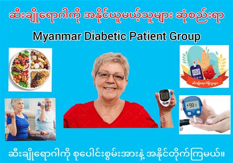 ဆီးချိုရောဂါကို အနိုင်ယူမယ့်သူများ ဆုံစည်းရာ