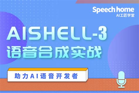 开课通知 《aishell 3语音合成实战》课程 知乎