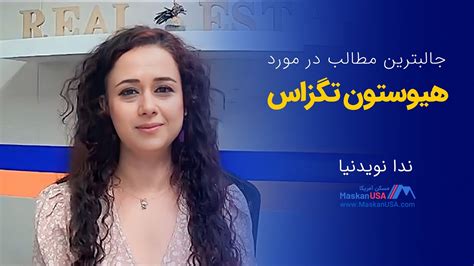 جالبترین مطالب برای فارسی زبانان در هیوستون تگزاس ندا نویدنیا Maskanusa Youtube