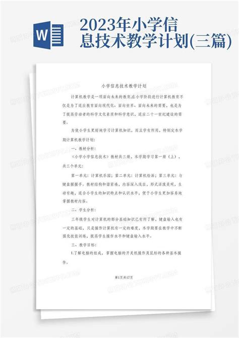 2023年小学信息技术教学计划三篇word模板下载编号qpewdwzo熊猫办公