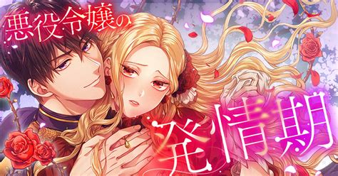 フラオト第1弾作品『悪役令嬢の発情期』配信開始！ Studio73