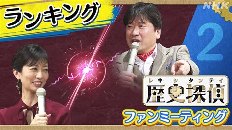 Nhk大阪放送局 On Twitter 歴史探偵 ファンミーティング報告② 教えてあなたのイチオシ歴史探偵 ファンが選んだ「歴史