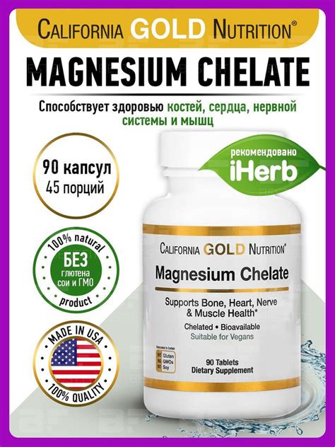 California Gold Nutrition Magnesium Chelate, Магний хелат, 210мг 90 ...