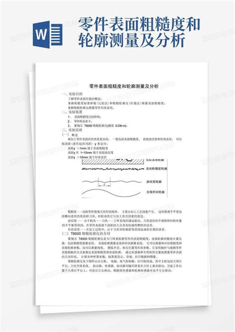 零件表面粗糙度和轮廓测量及分析Word模板下载 编号lpwgmvvb 熊猫办公