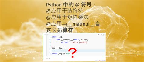 一文带您解读 Python 中的 “ ” 符号：多功能的简洁高效操作符 知乎
