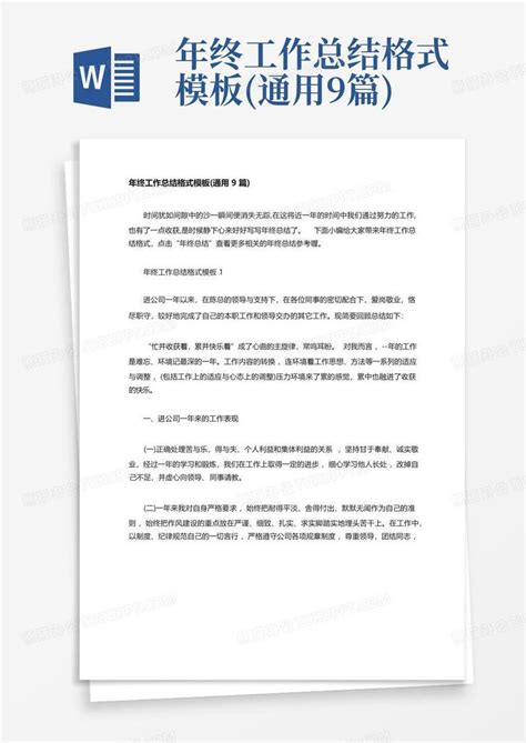 年终工作总结格式 通用9篇 Word模板下载 编号legnwjdb 熊猫办公