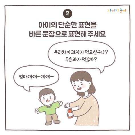 아이의 언어 발달을 돕는 부모가 되려면 Chais Play