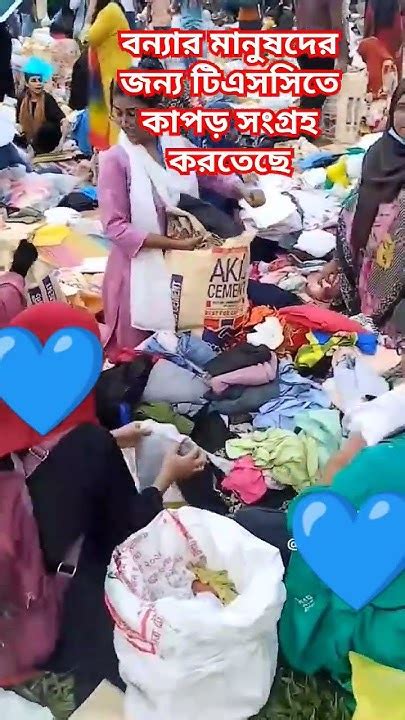 টিএসসিতে বন্যার মানুষদের জন্য কাপড় সংগ্রহ করতেছে Shortsfeed