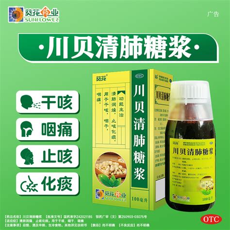葵花 川贝清肺糖浆100ml 止咳化痰干咳咽干咽痛清肺润燥