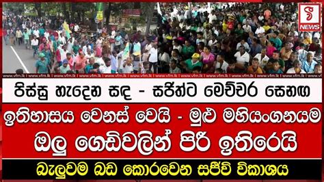 Live 🔴 ඉතිහාසය වෙනස් කරමින් මුළු මහියංගනයම ඔලු ගෙඩිවලින් පිරී ඉතිරෙයි