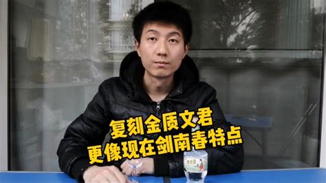 复刻金质文君酒视频品鉴 知乎