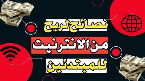 نصائح لربح من الانترنيت للمبتدئين فقط Youtube