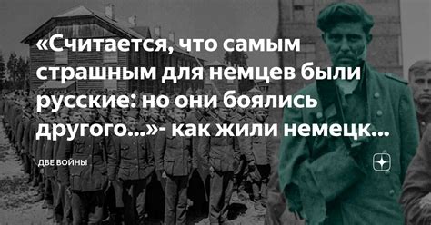 «Считается, что самым страшным для немцев были русские: но они боялись ...