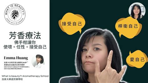 芳香療法 佛手柑精油 讓你不再委屈當個好人 YouTube