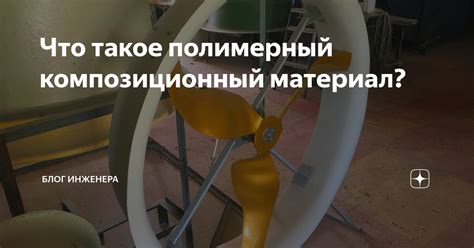 Что такое полимерный композиционный материал? | ООО "ВИЦ" | Дзен