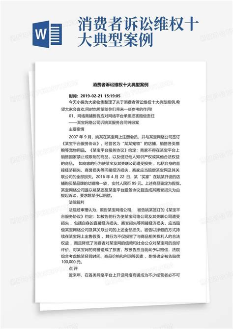 消费者诉讼维权十大典型案例Word模板下载 编号qraezmdn 熊猫办公