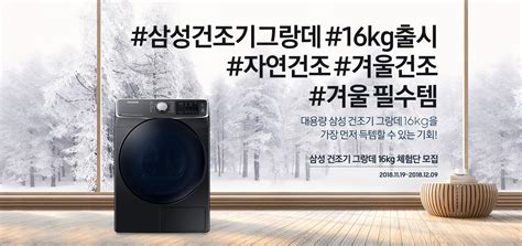 건조기 그랑데 16kg 체험단 모집