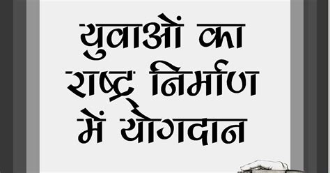 युवाओं का राष्ट्र निर्माण में योगदान