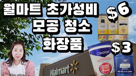 월마트 가성비 갑 화장품 🛒 모공 케어 제품 🛒 안티 에이징 대용량 Spf 얼굴 로션 ⭕️ Youtube