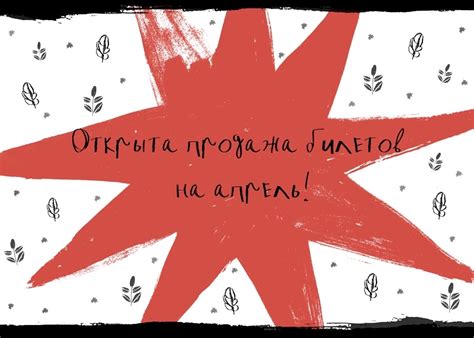 Открыта продажа билетов на АПРЕЛЬ