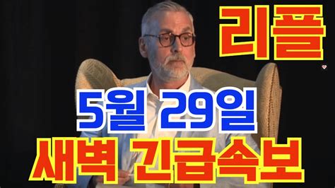 리플 Xrp 5월 29일 새벽 긴급속보 Youtube