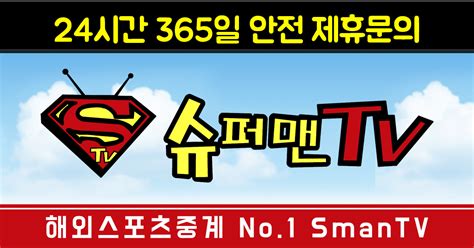 슈퍼맨tv 고화질 해외 스포츠 중계 Epl Nba Mlb 라이브