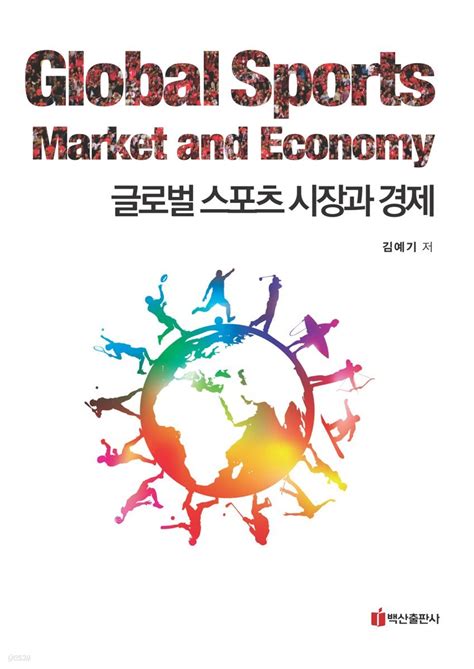 전자책 글로벌 스포츠 시장과 경제 예스24