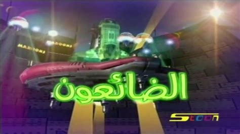 اغنية بداية الضائعون سبيس تون Spacetoon 🎵 Youtube