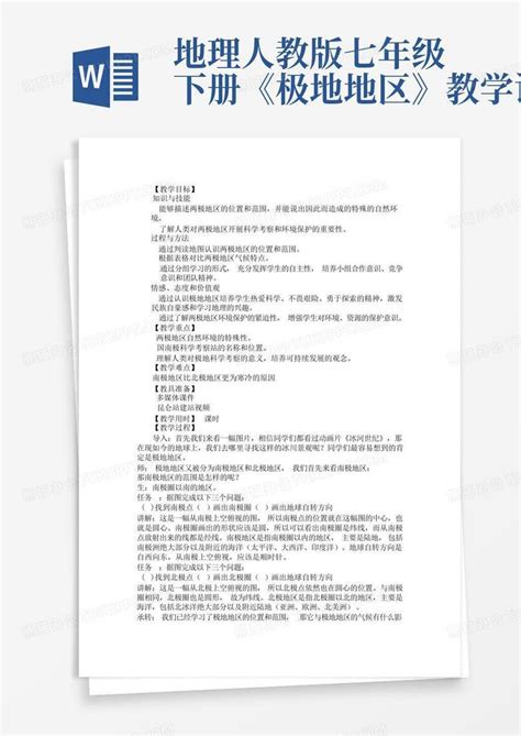 地理人教版七年级下册《极地地区》教学设计word模板下载编号lezpxkpx熊猫办公