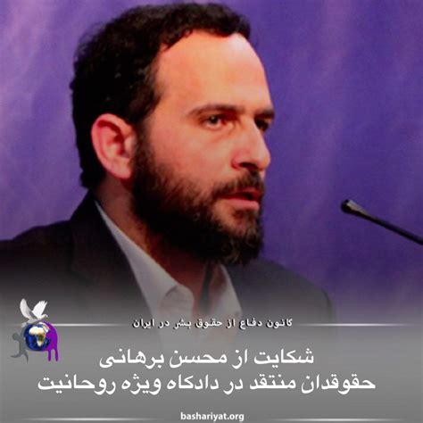 شکایت از محسن برهانی حقوقدان منتقد در دادگاه ویژه روحانیت سایت رسانه