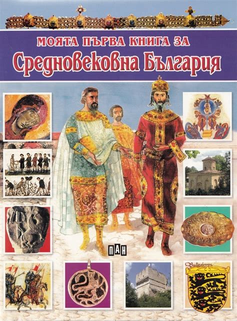 Моята първа книга за средновековна България Книжарници Хирон 2000