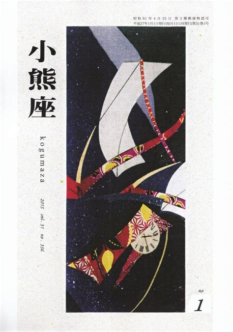 閑中俳句日記別館 関悦史 小熊座2015年1月号