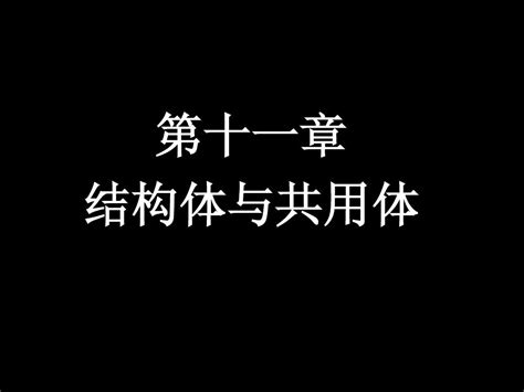 C语言 第11章pj 结构体与共用体word文档在线阅读与下载无忧文档