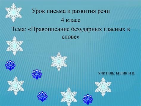 Правописание безударных гласных в слове Урок письма и развития речи 4 класс Online Presentation