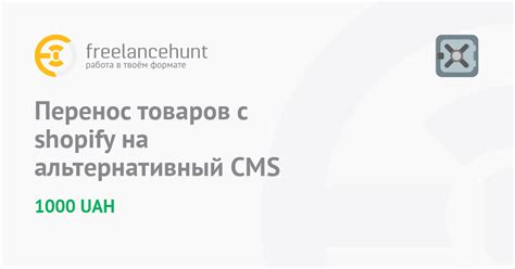 Перенос товаров с Shopify на альтернативный Cms • фриланс работа для