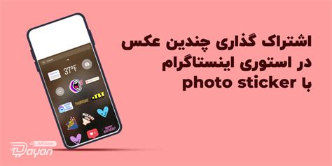 آموزش گذاشتن چند عکس در یک استوری در اینستاگرام