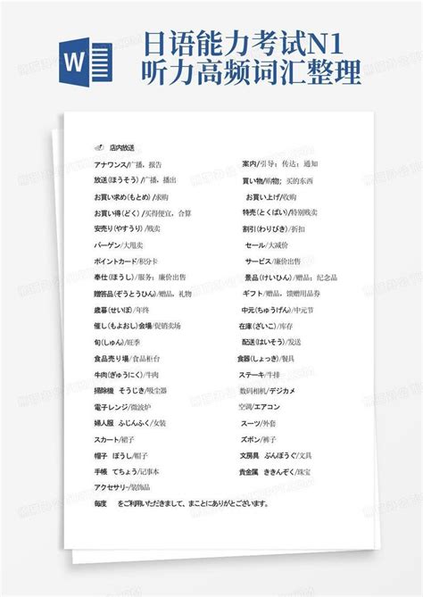 日语能力考试n1听力高频词汇整理Word模板下载 编号qjxvgkon 熊猫办公