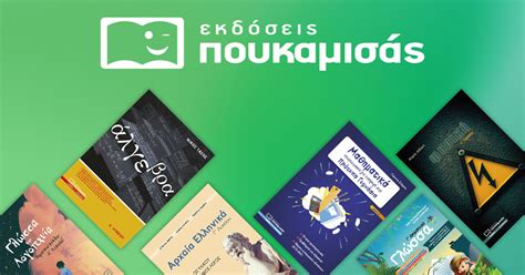 Εκδόσεις Πουκαμισάς