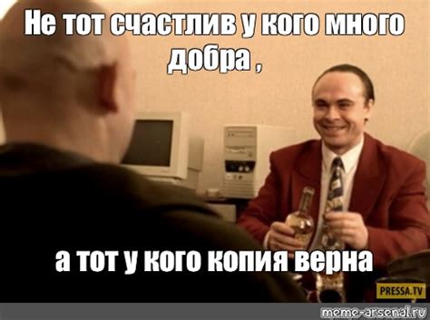 Мем Не тот счастлив у кого много добра а тот у кого копия верна